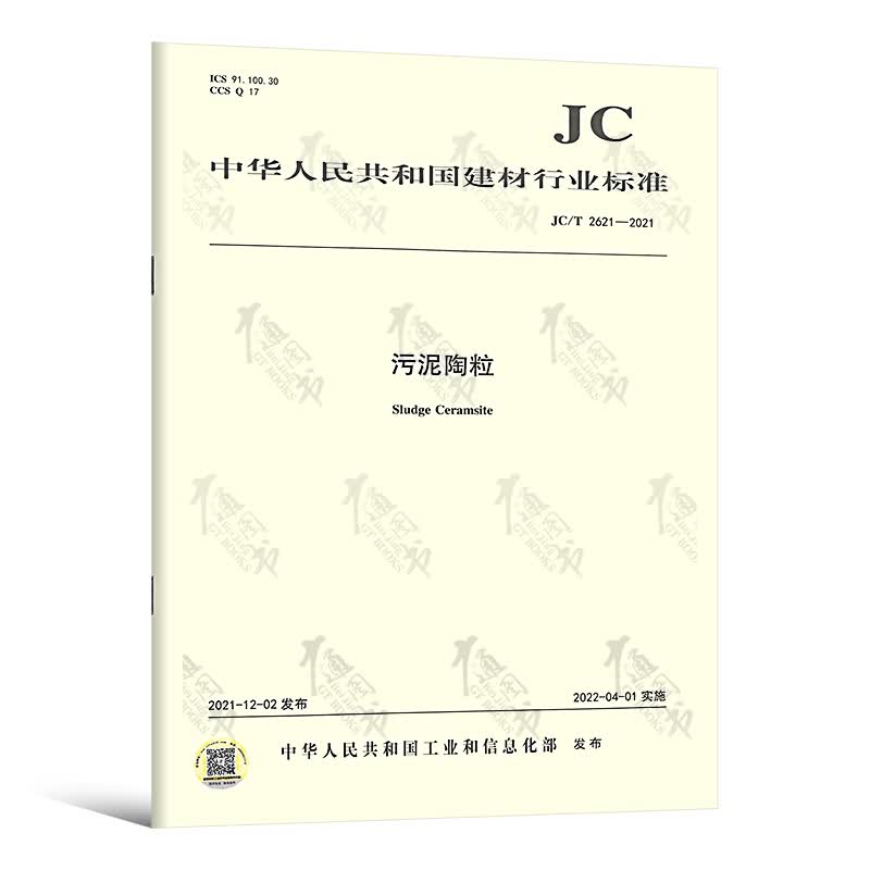 JC/T 2621-2021 污泥陶粒