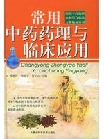常用中药药理与临床应用 周海平