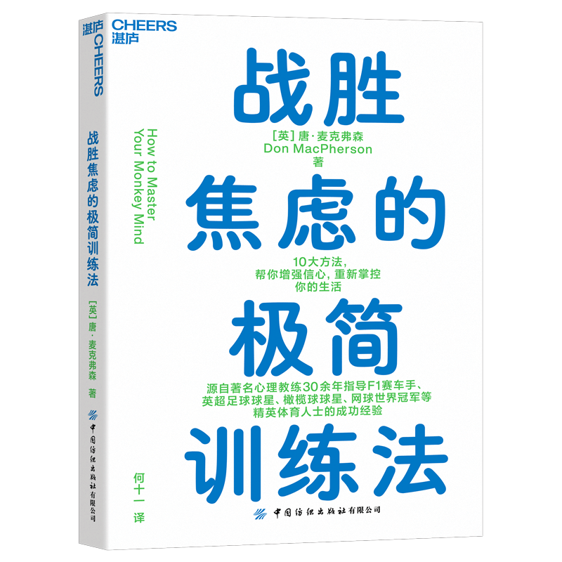 【湛庐旗舰店】战胜焦虑的极简训练法 英国知名心理教练30余年实战心得 10大方法帮你增强信心，重新掌控你的生活