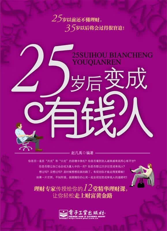 25岁后变成有钱人【好书，下单速发】