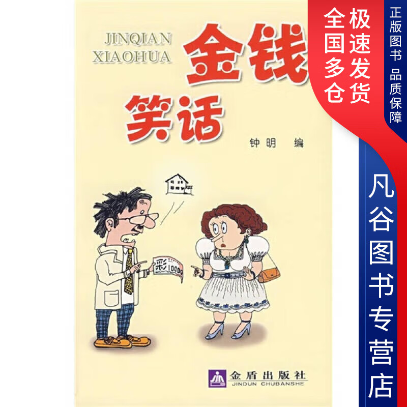 【书】金钱笑话