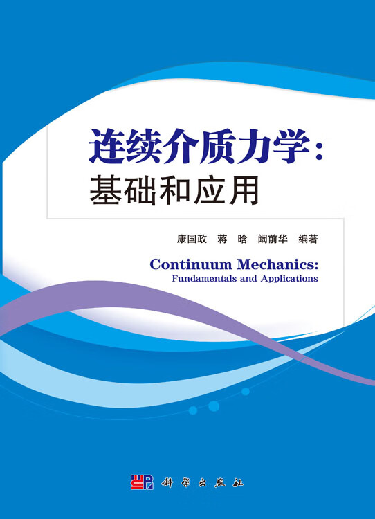 连续介质力学/基础和应用