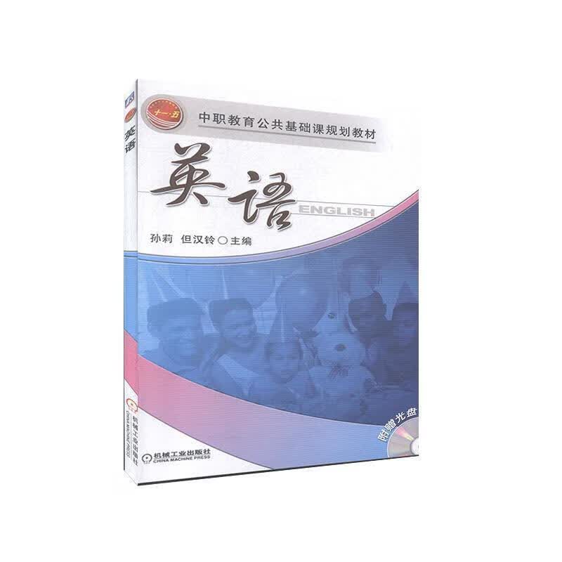 【R】英语 孙莉 机械工业出版社 9787111228349