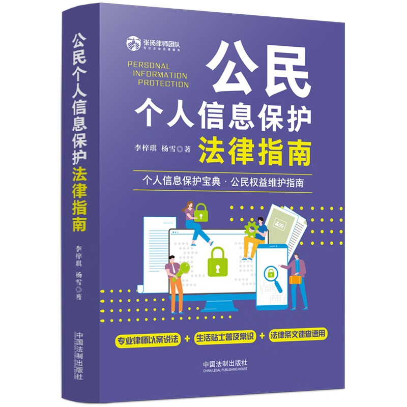 公民个人信息保护法律指南