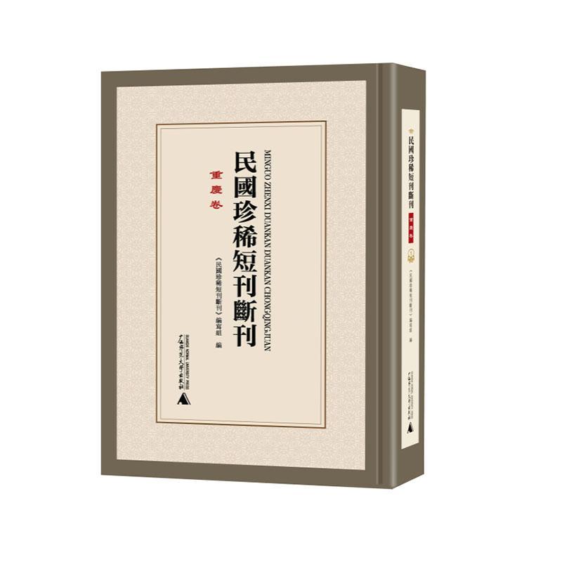 民国短刊断刊·重庆卷历史 图书