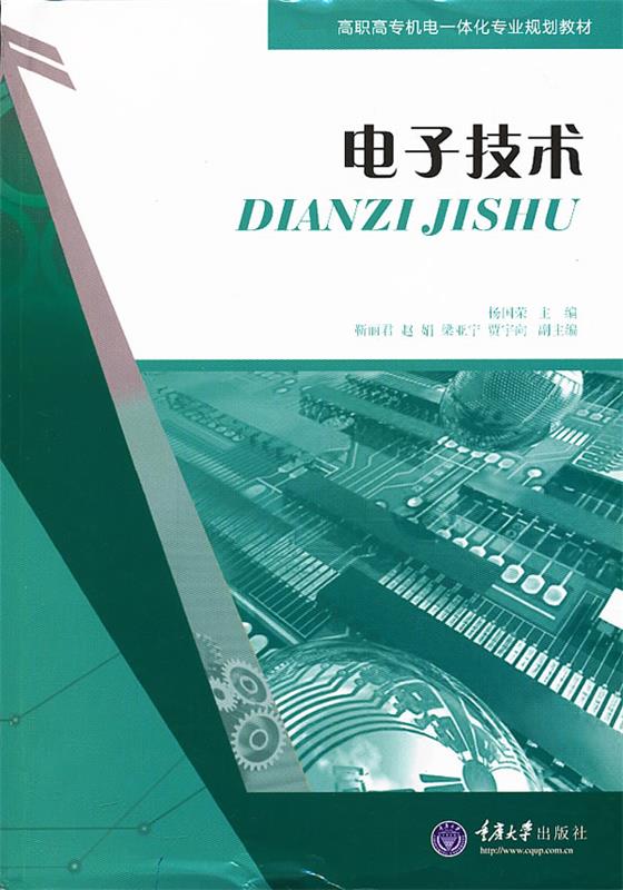 电子技术 杨国荣 编 重庆大学出版社 9787562473787