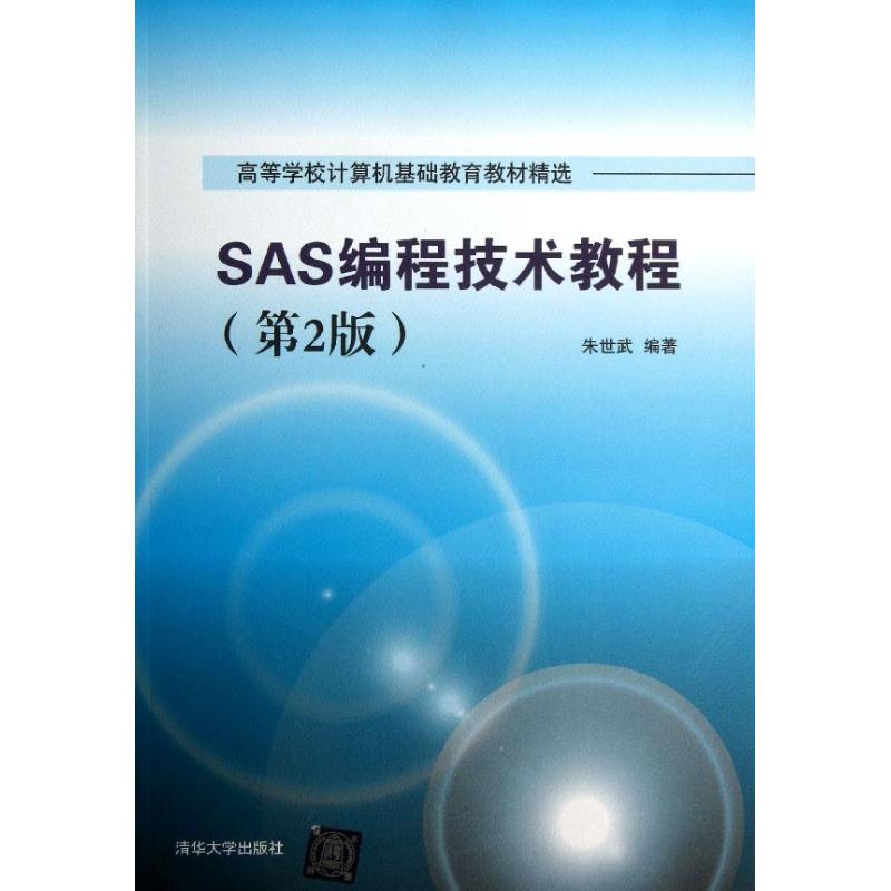 SAS编程技术教程