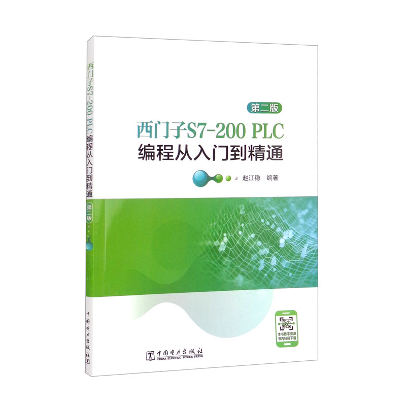 西门子S7-200 PLC编程从入门到精通（第二版）