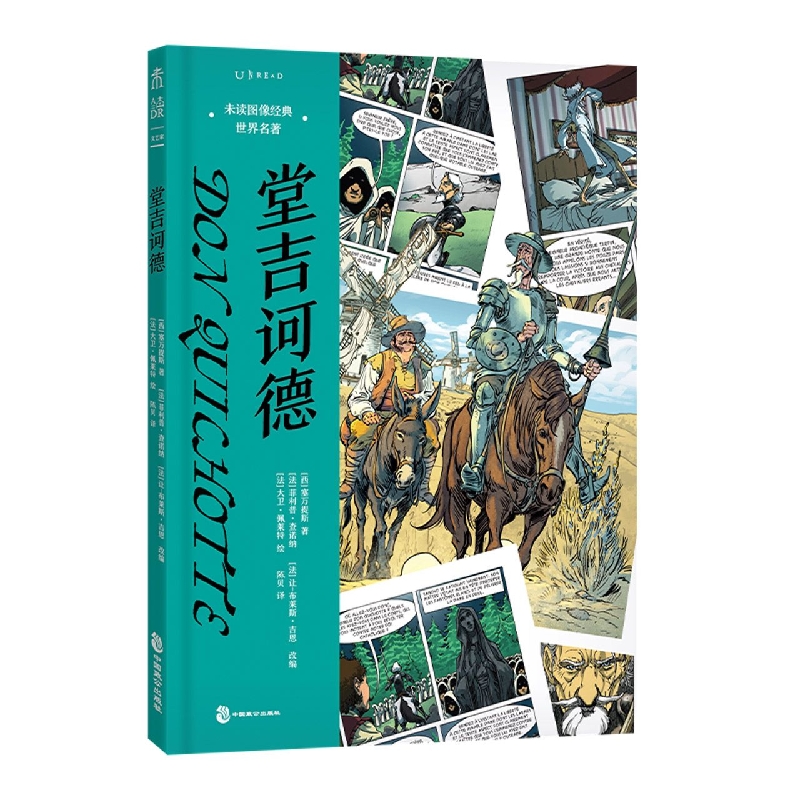 未读图像经典·世界名著：堂吉诃德