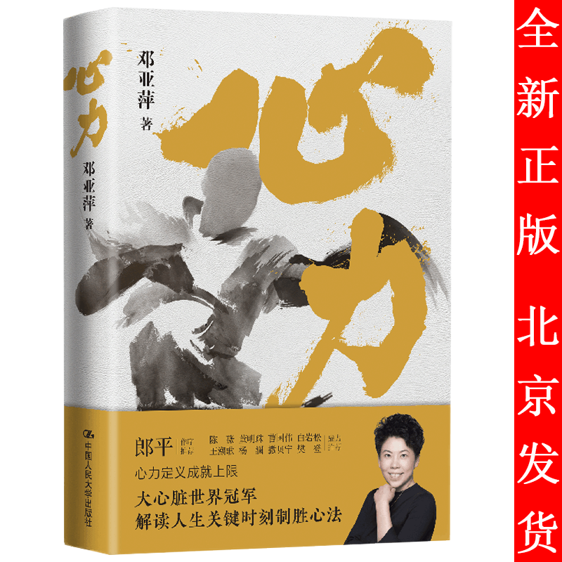 心力 邓亚萍 中国人民大学出版社 9787300296272