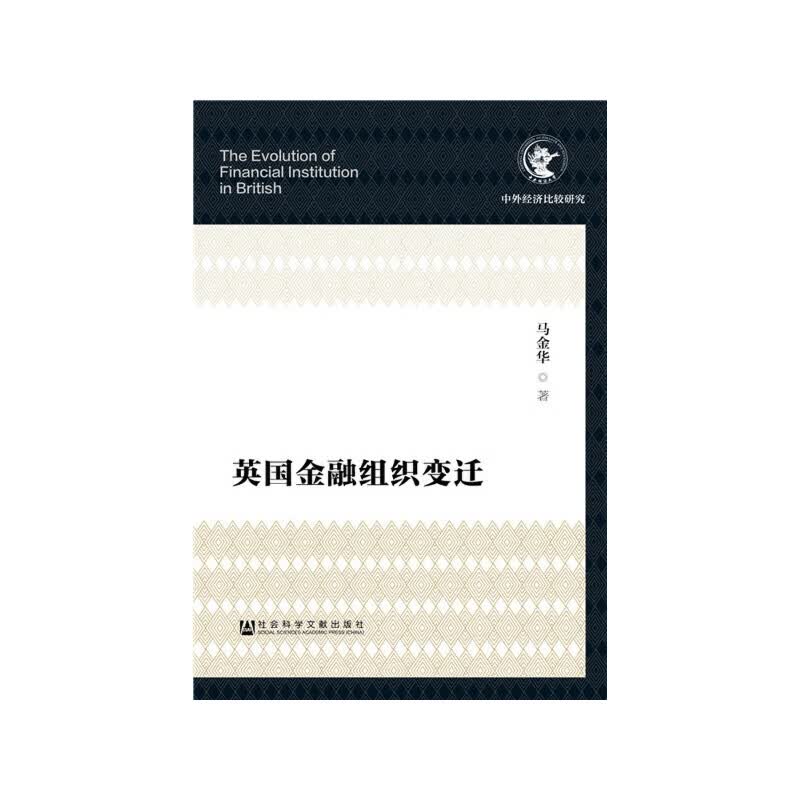 【现货】英国金融组织变迁