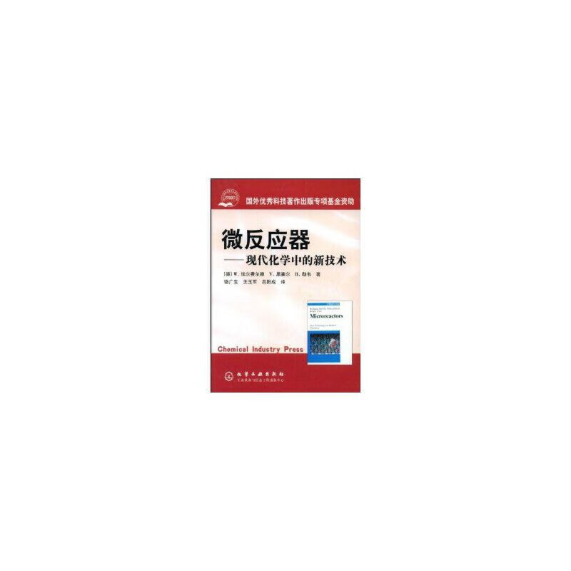 微反应器--现代化学中的新技术 化学工业出版社