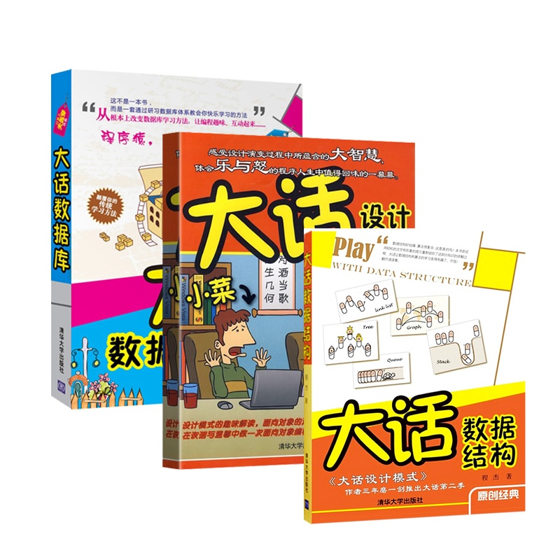 大话系列套装3册（设计模式+数据结构+数据库）零基础学员入门数据结构宝典