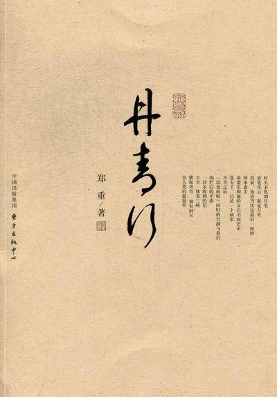 丹青行郑重东方出版中心9787547304792/艺术书籍