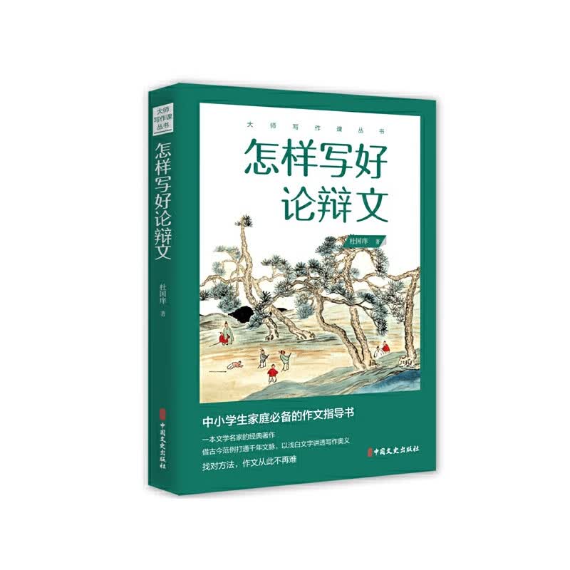 【现货】怎样写好论辩文（大师写作课丛书）