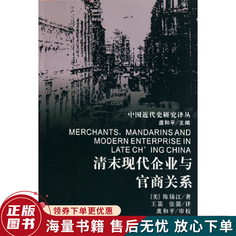 清末现代企业与官商关系