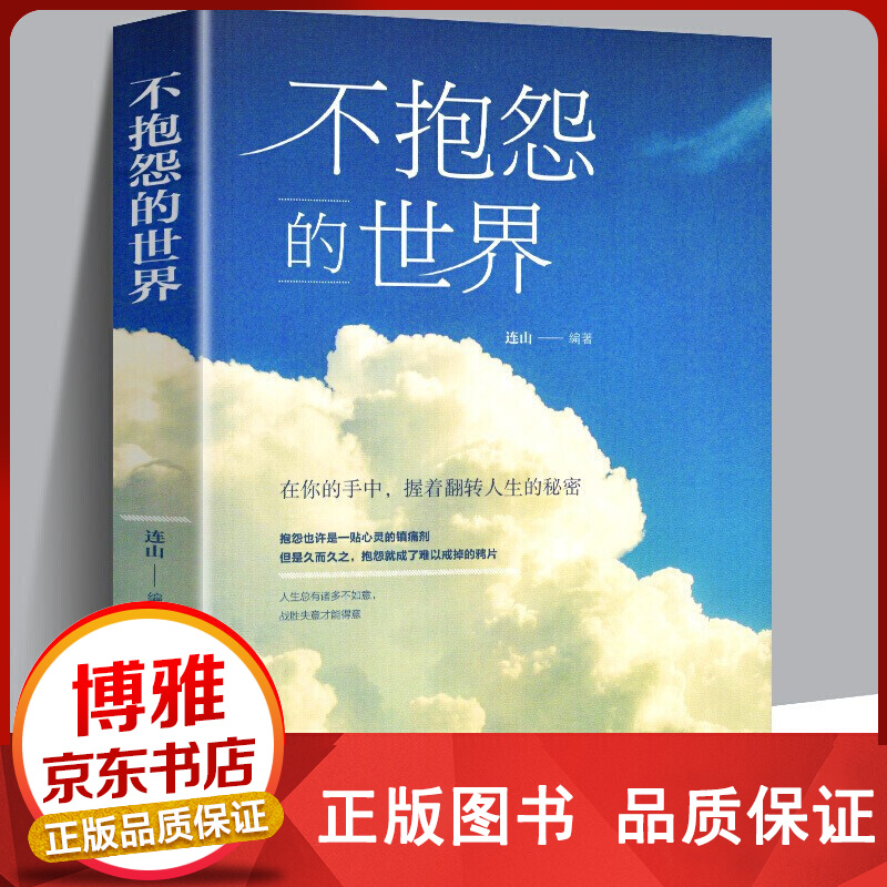 不抱怨的世界 连山著 【百元神卷】
