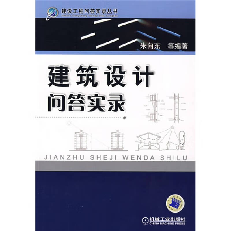 建筑设计问答实录【精选】