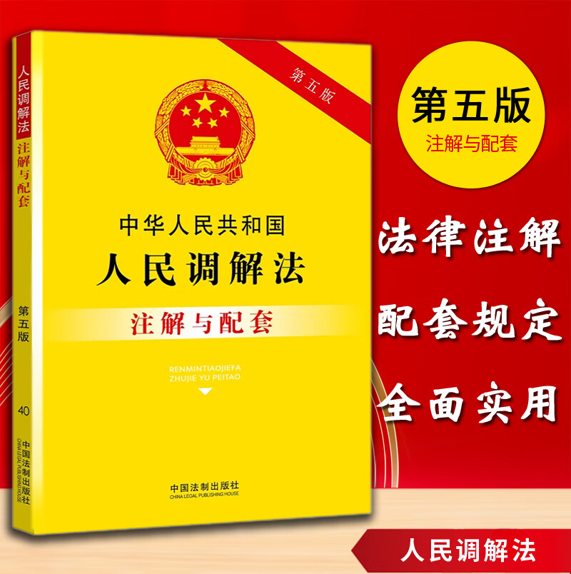 中华人民共和国人民调解法注解与配套第五版 民间纠纷调解人民调解工作为依法调解矛盾纠纷解释