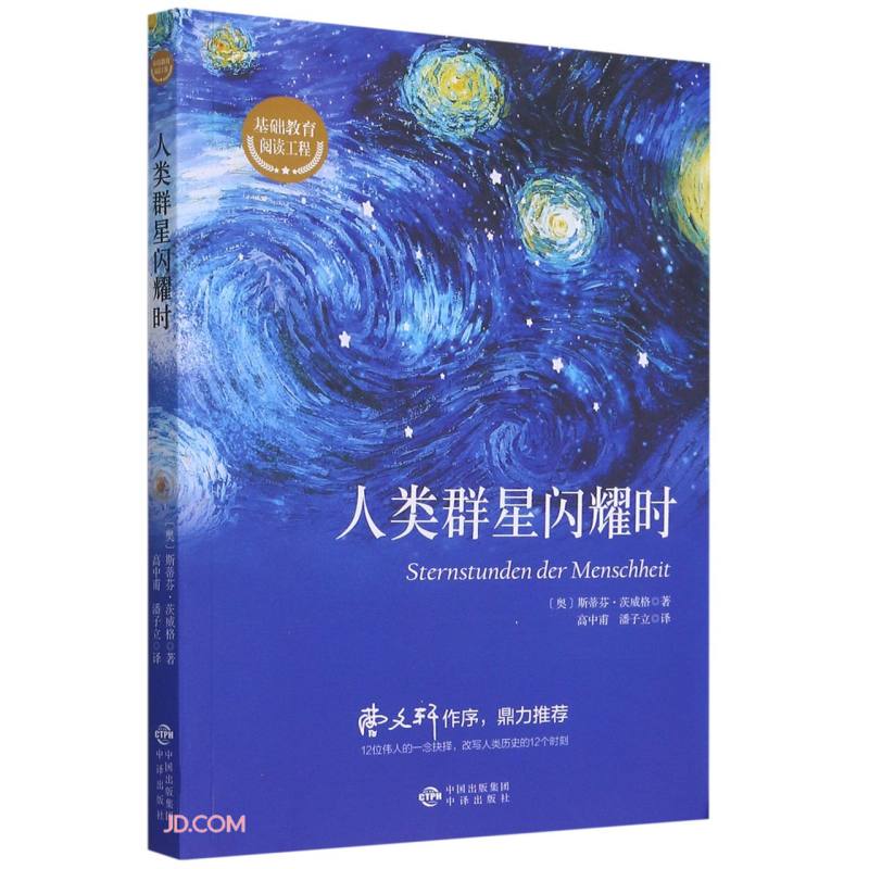 基础教育阅读工程：人类群星闪耀时9787500161950