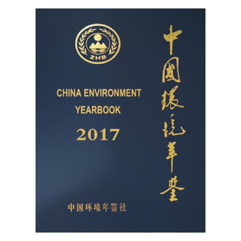 中国环境年鉴2017