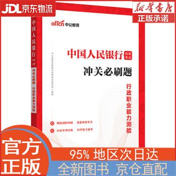 【全新畅销书籍】中公教育2023中国人民银行招聘考试：冲关必刷题行政职业能力测验 中公教育全国银行招聘考试研究院 山东人民出版社