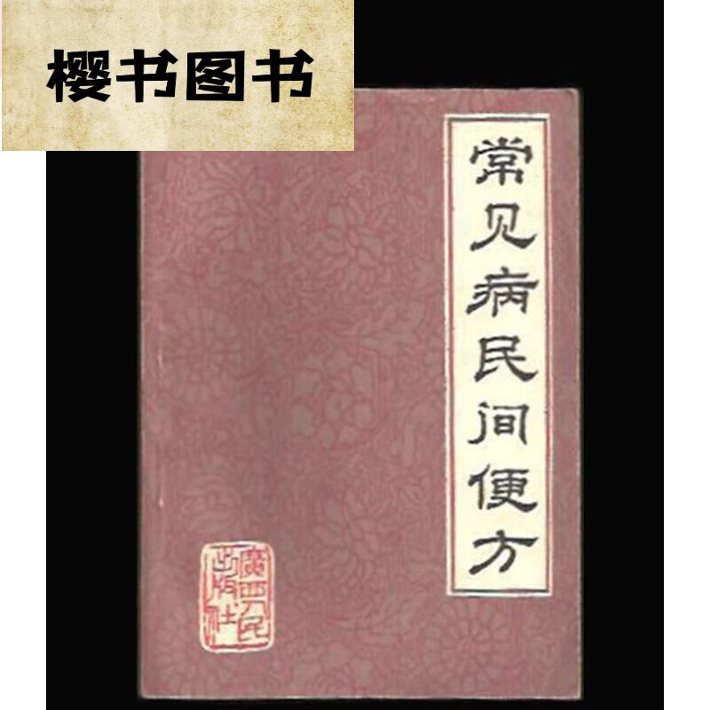 常见病民间便方 中医古老医学