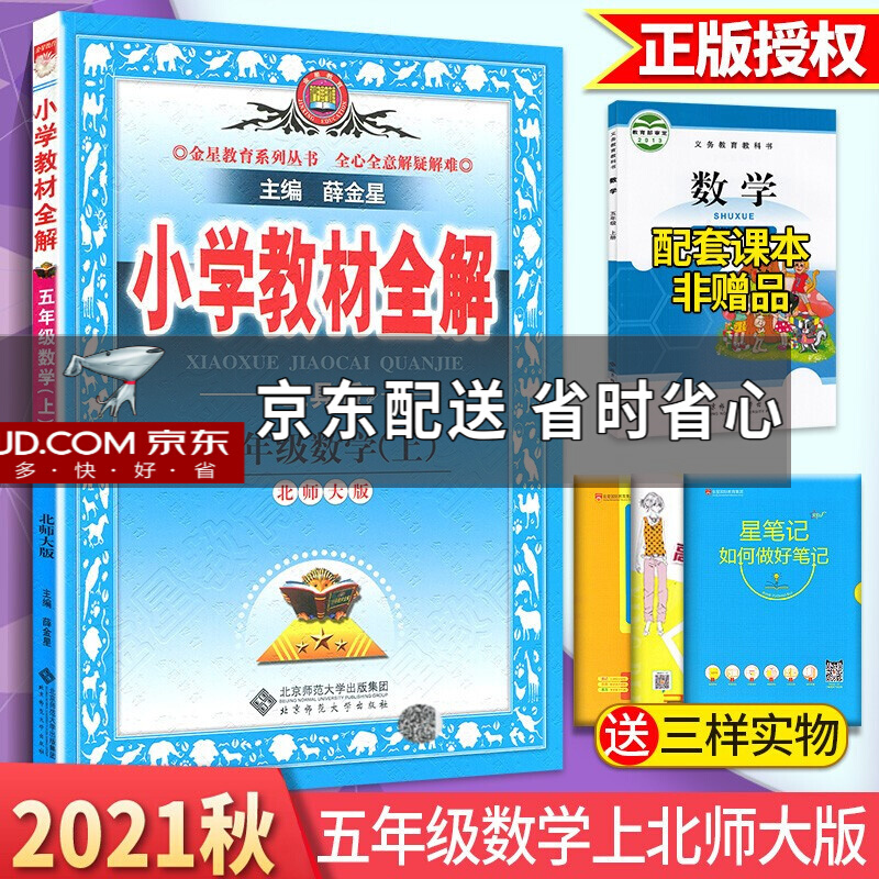 正规21秋小学教材全解五年级数学上册北师大版 小学课堂同步讲解书含答案解析 数学北师版 五年级上册