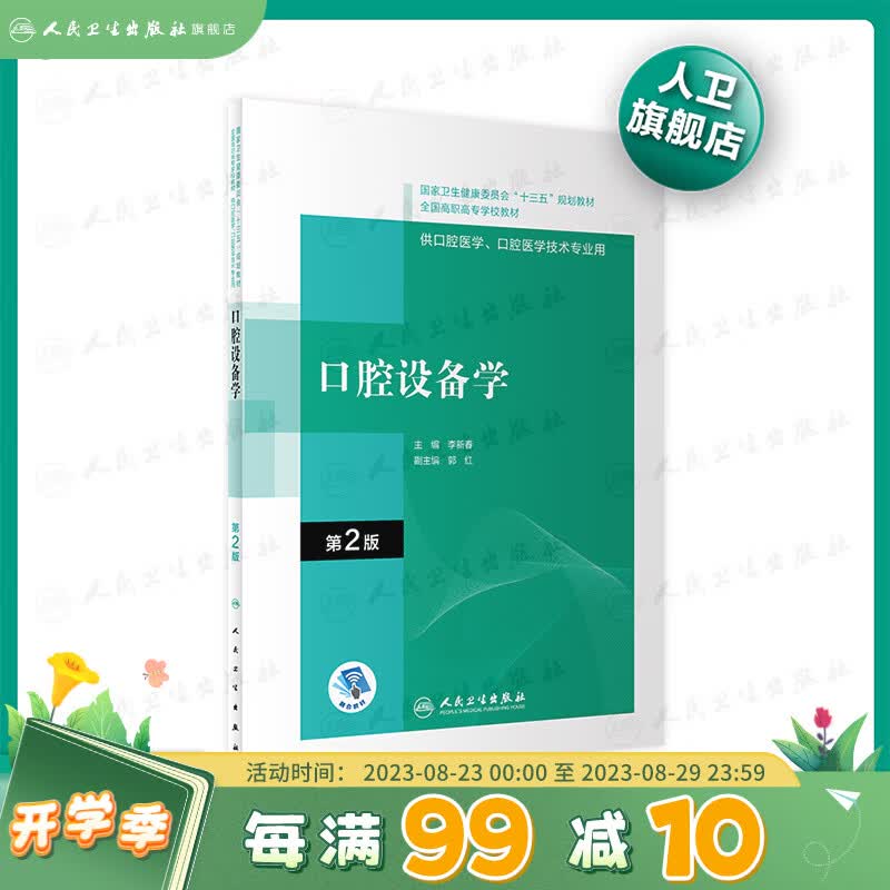 口腔设备学第2版 十三五全国高职高专口腔医学和口腔医学技术2021年1月规划教材