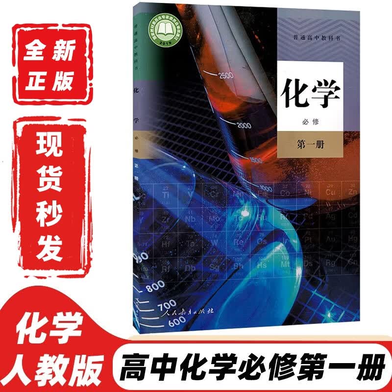【可单选科目】2023新版人教版高中化学必修第一二册+选择性必修123全套5本教材课本人教版高中化学必修一二+选修一二三全套教科书人民教育出版社 高中化学必修一
