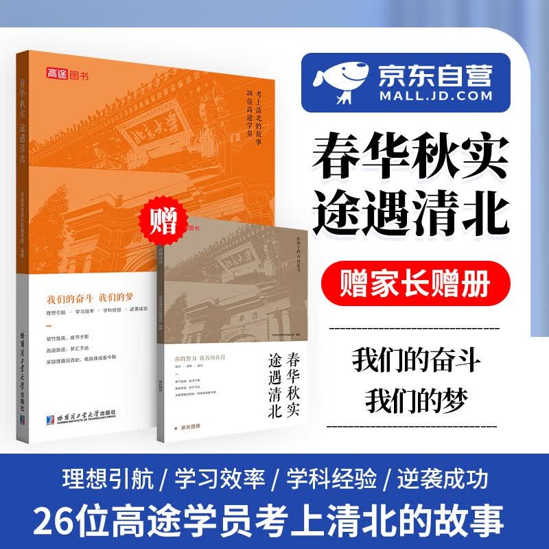 春华秋实 途遇清北 赠家长册 高考阅读书 2024新高考全国通用 高中一二三 26位高途学员考生清华北大的故事