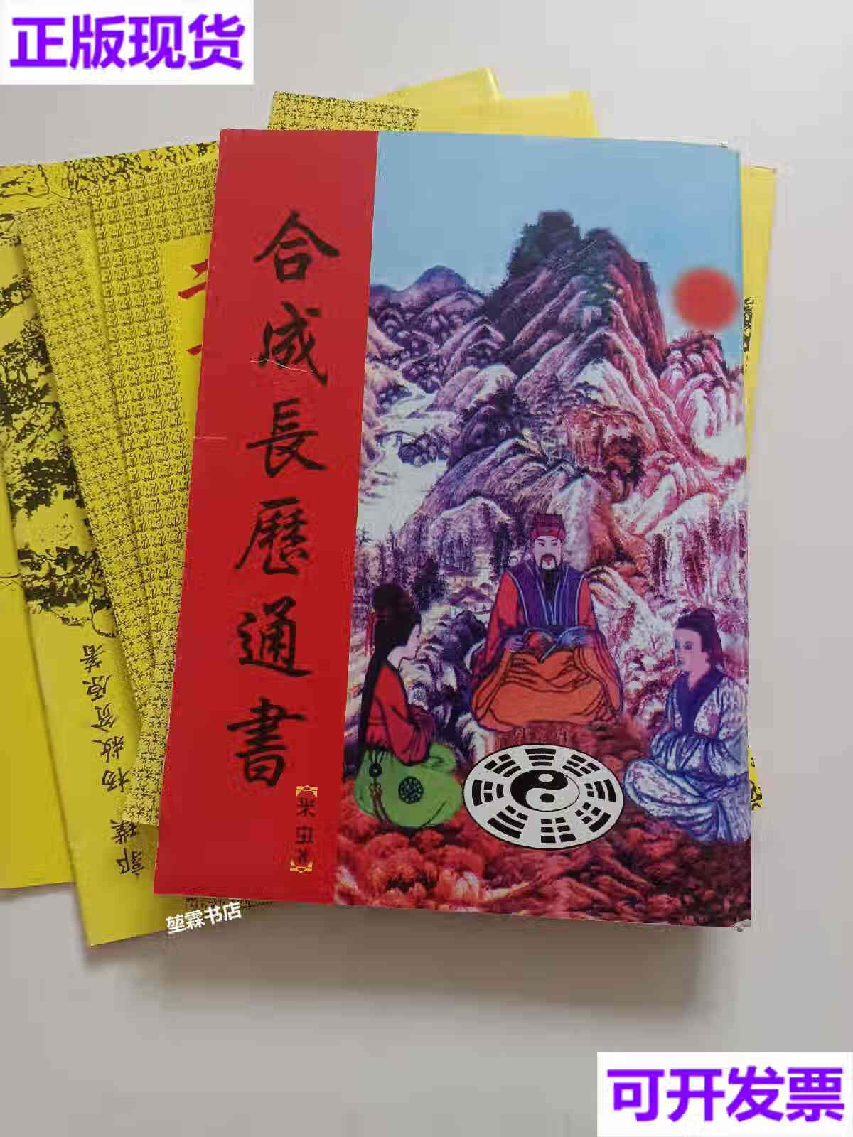 【二手9成新】长历通书一套六本