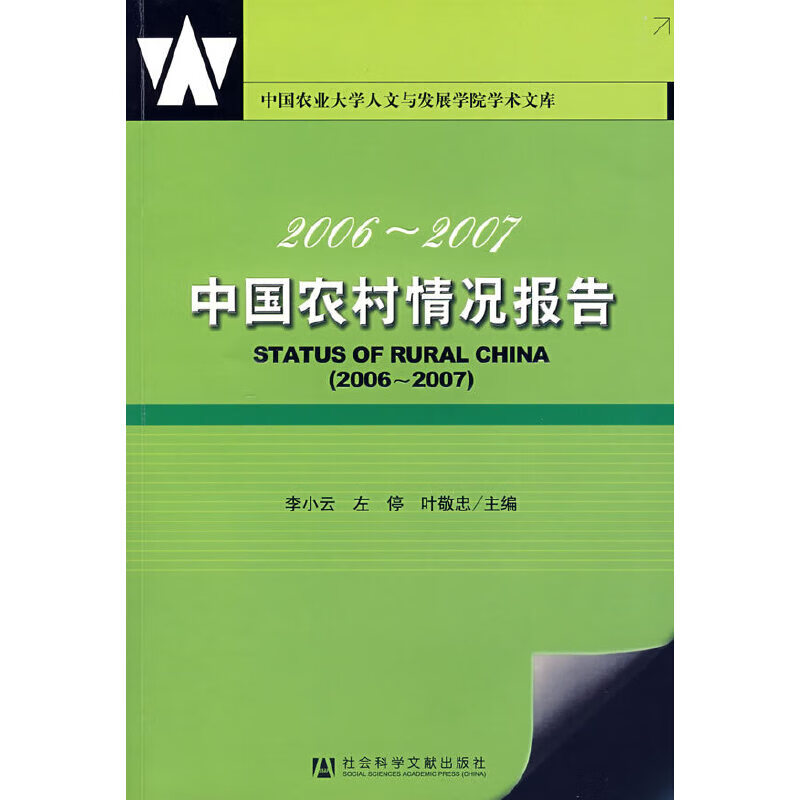2006～2007中国农村情况报告