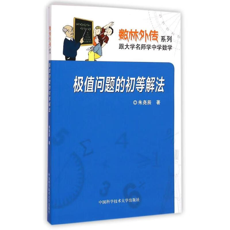 极值问题的初等解法/数林外传系列 朱尧辰 书籍