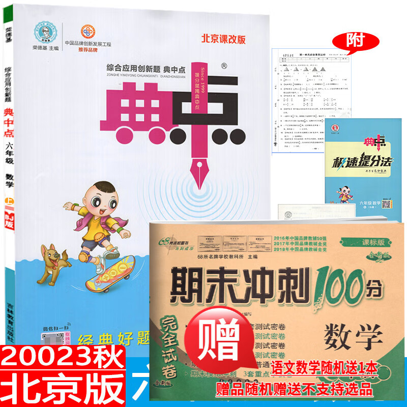 2023秋荣德基典中点六年级数学上册北京课改版BJ