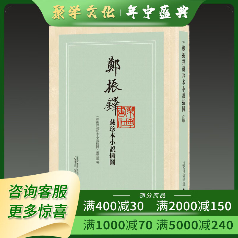 郑振铎藏珍本小说插图 16开精装全11册 广西师范大学出版社