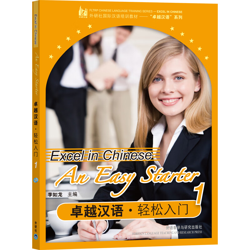 卓越汉语：轻松入门1(附光盘)