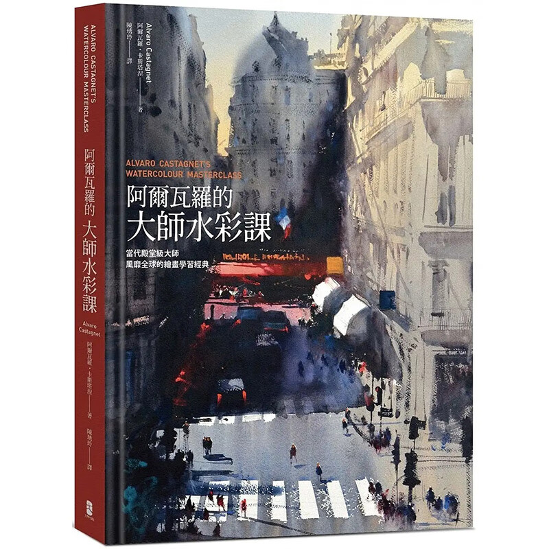 阿尔瓦罗的大师水彩课：当代殿堂级大师风靡全球的绘画学习经典 港台原版图书籍台版繁体中文 大牌出版 绘画技法