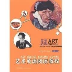 艺术英语阅读教程 李凤霞【书】