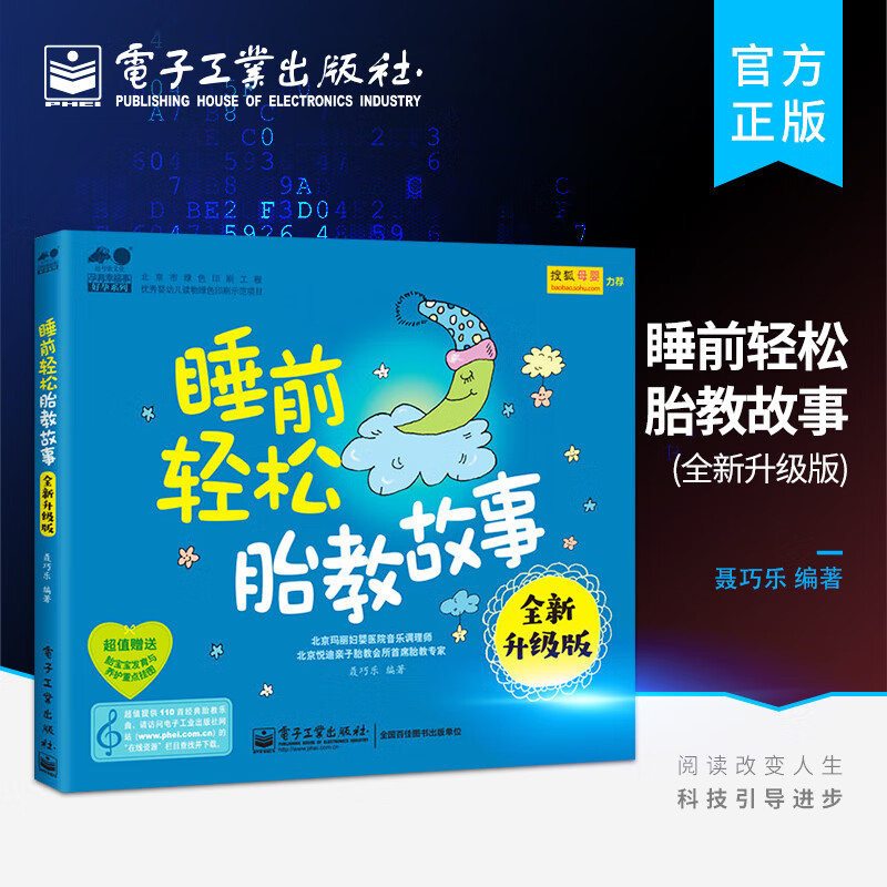 睡前轻松胎教故事（全新升级版）