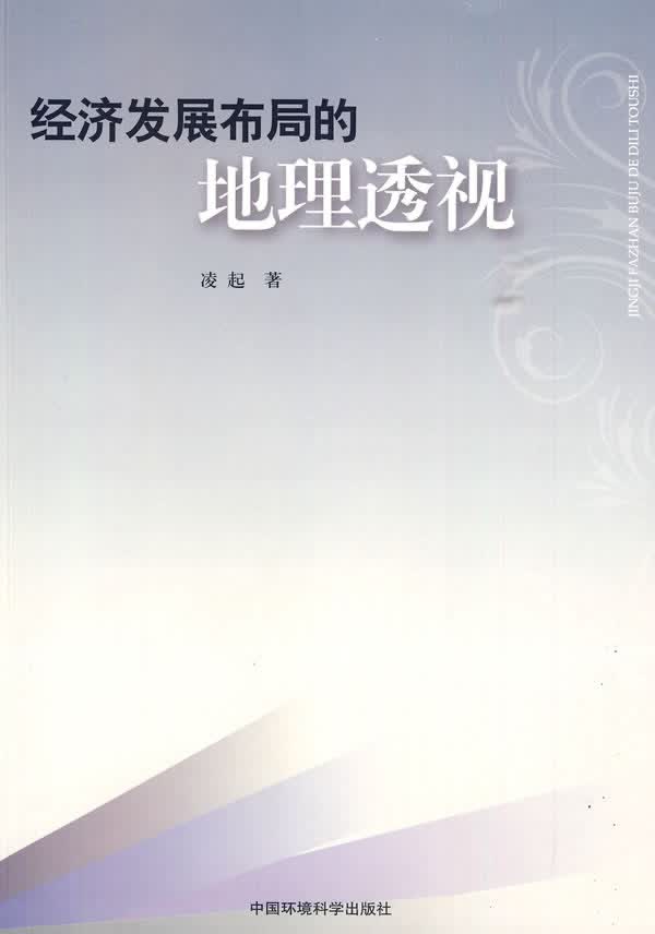 经济发展布局的地理透视