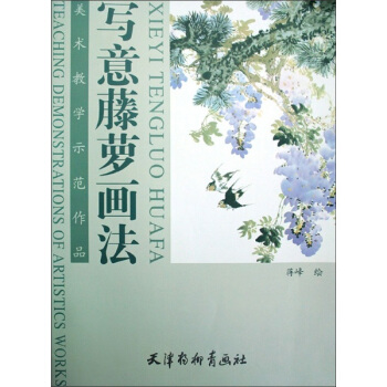 写意藤萝画法 蒋峰 绘