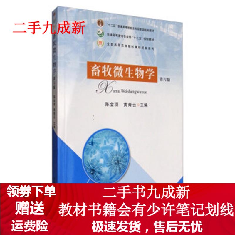 畜牧微生物学(第六版) 陈金顶,黄青云 9787109179523 中国农业出版社