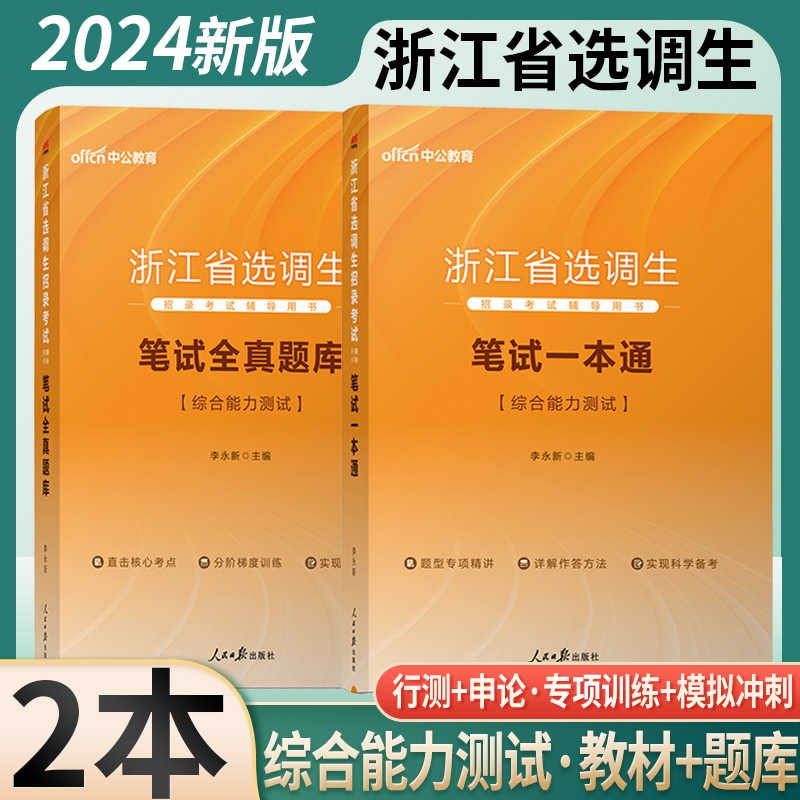 浙江省选调真题】中公2024年浙江选调生考试用书综合能力测试行测申论一本通笔试题库模拟题浙江省定向选调生2023 教材+题库2本