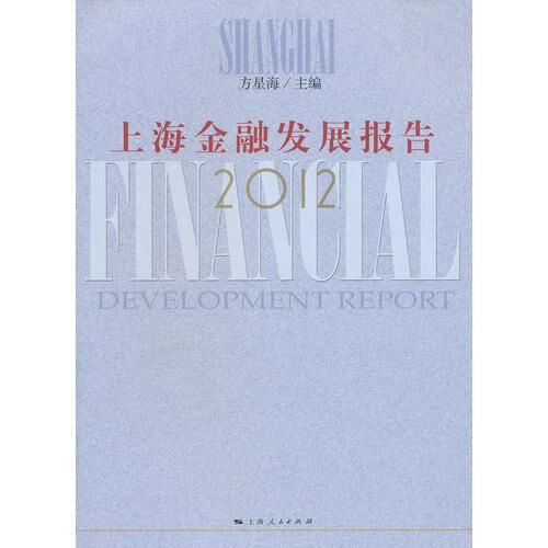 上海金融发展报告2012