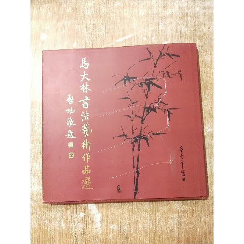 马大林书法艺术作品选【附马大林签印本】