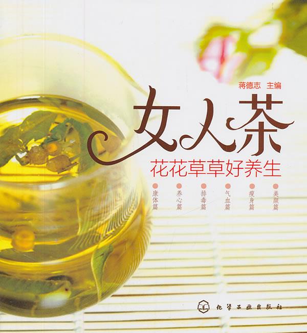 女人茶·花花草草好养生