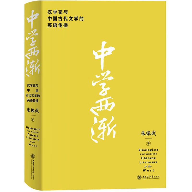 中学西渐 汉学家与中国古代文学的英语传播 图书