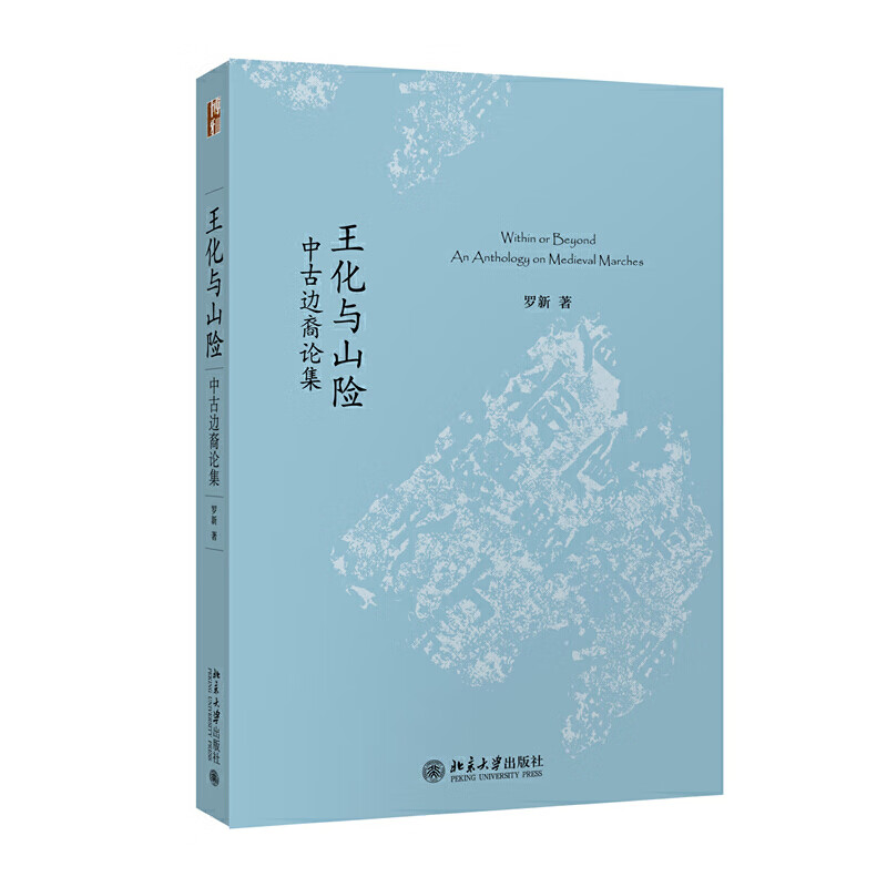 王化与山险：中古边裔论集