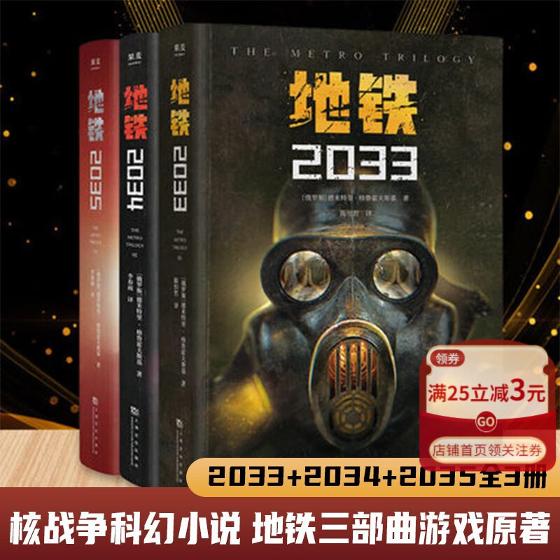 全套 地铁三部曲(共3册)2033+2034+2035德米特里·格鲁霍夫斯基 著 核战争科幻小说 地铁三部曲游戏原著小说外国文学